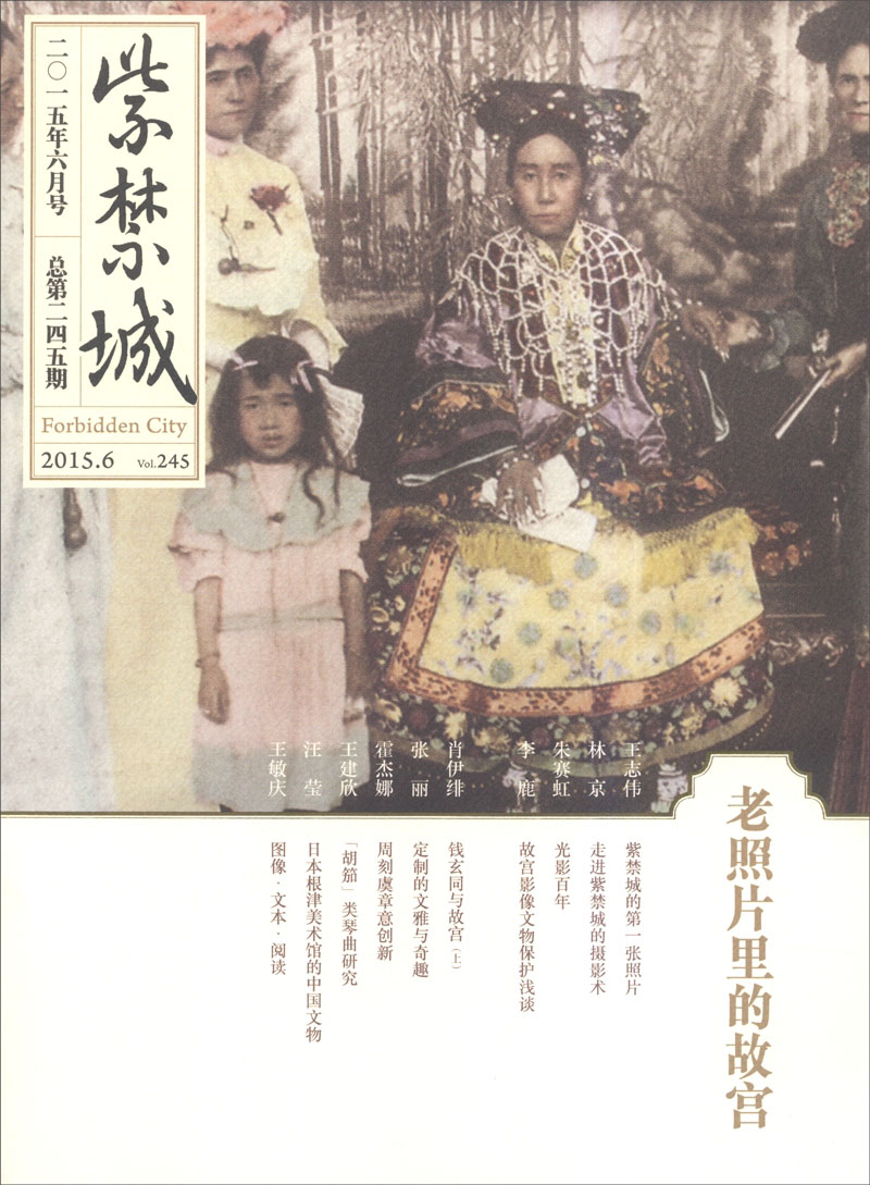 紫禁城（2015年第六期 总第245期）