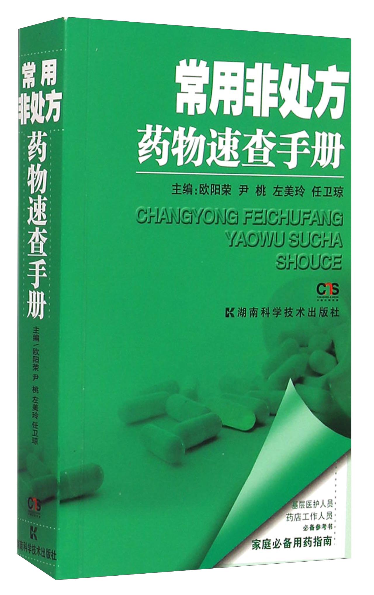 常用非处方药物速查手册