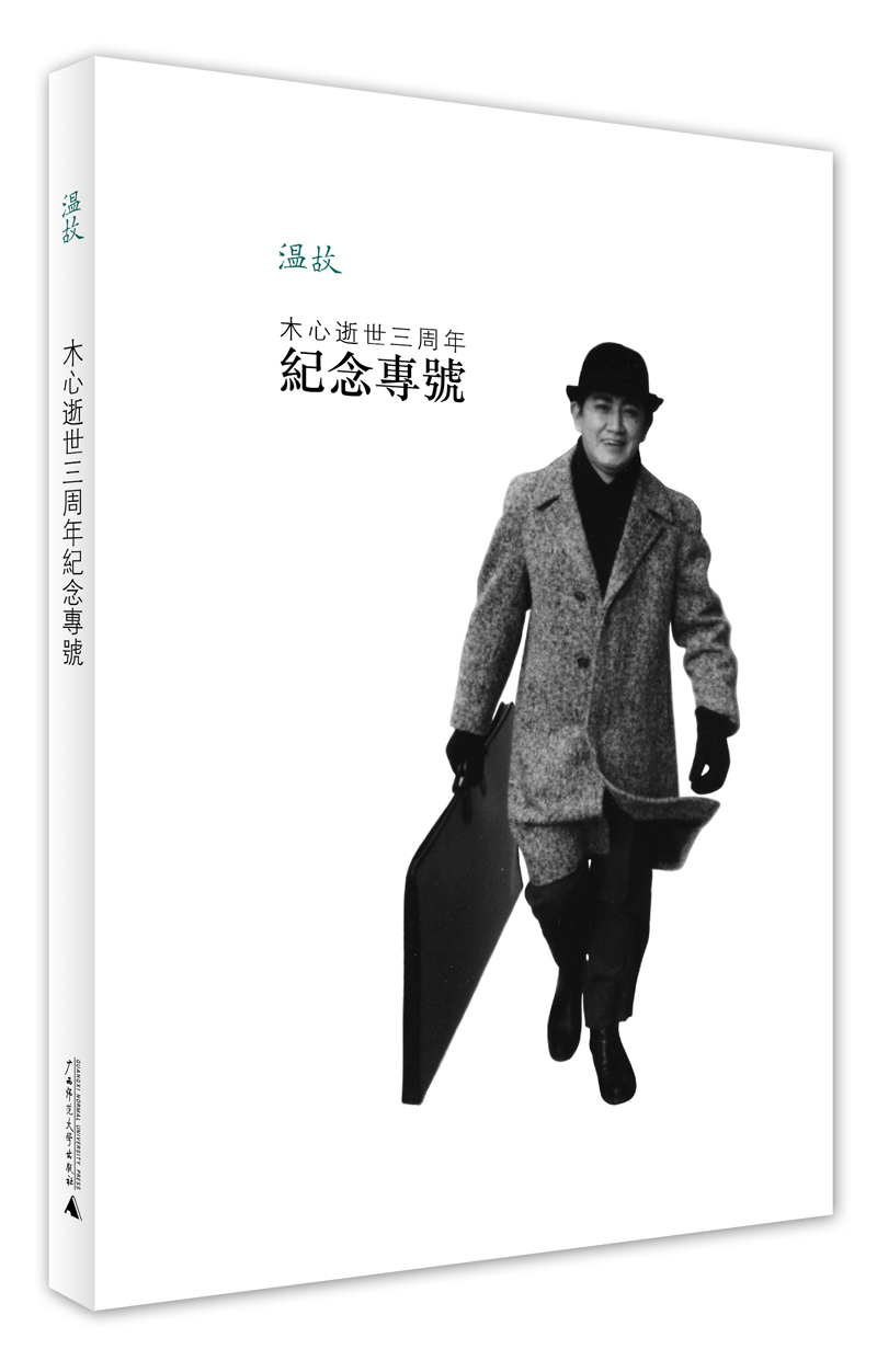 木心逝世三周年纪念专号：温故
