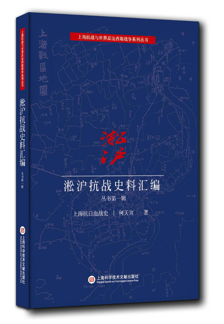 淞沪抗战史料丛书第一辑：上海抗日血战史