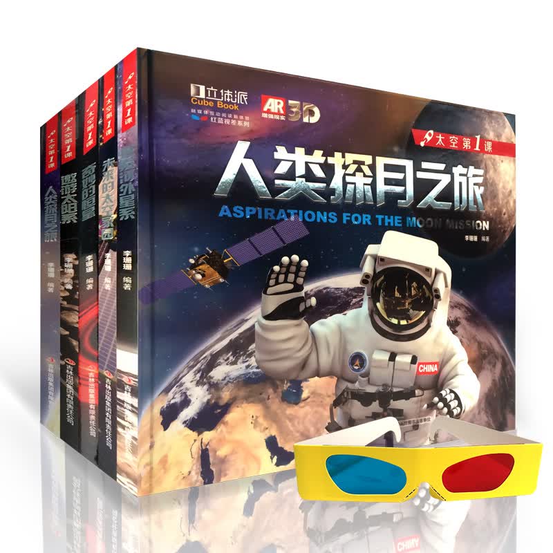 太空第一课 3D科普百科全书（套装全5册 送3D眼镜）