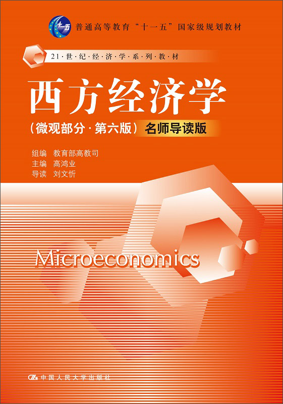 西方经济学 微观部分（第六版）名师导读版（附光盘）