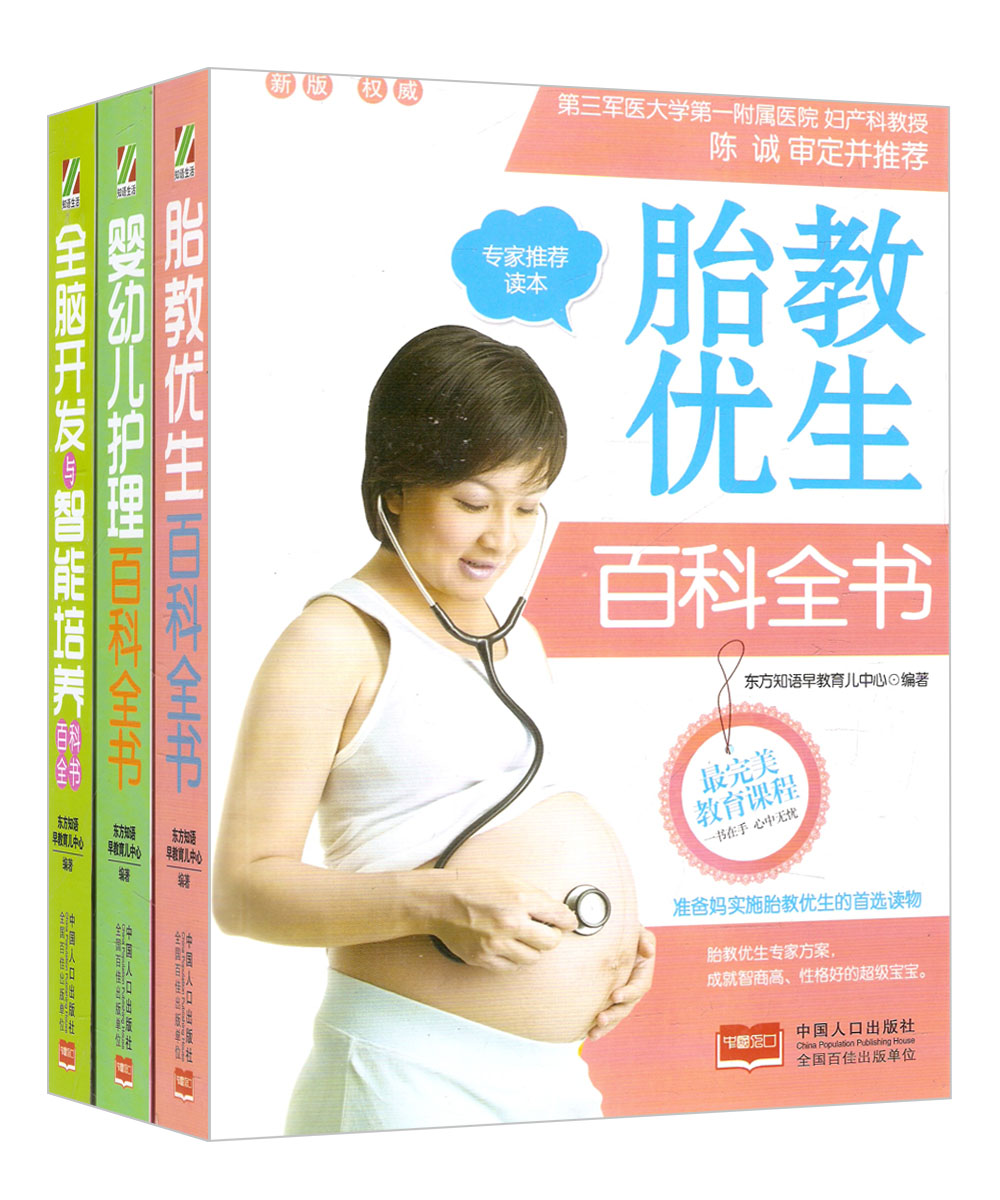 全脑开发与智能培养百科全书+婴幼儿护理百科全书+胎教优生百科全书（套装共3册）
