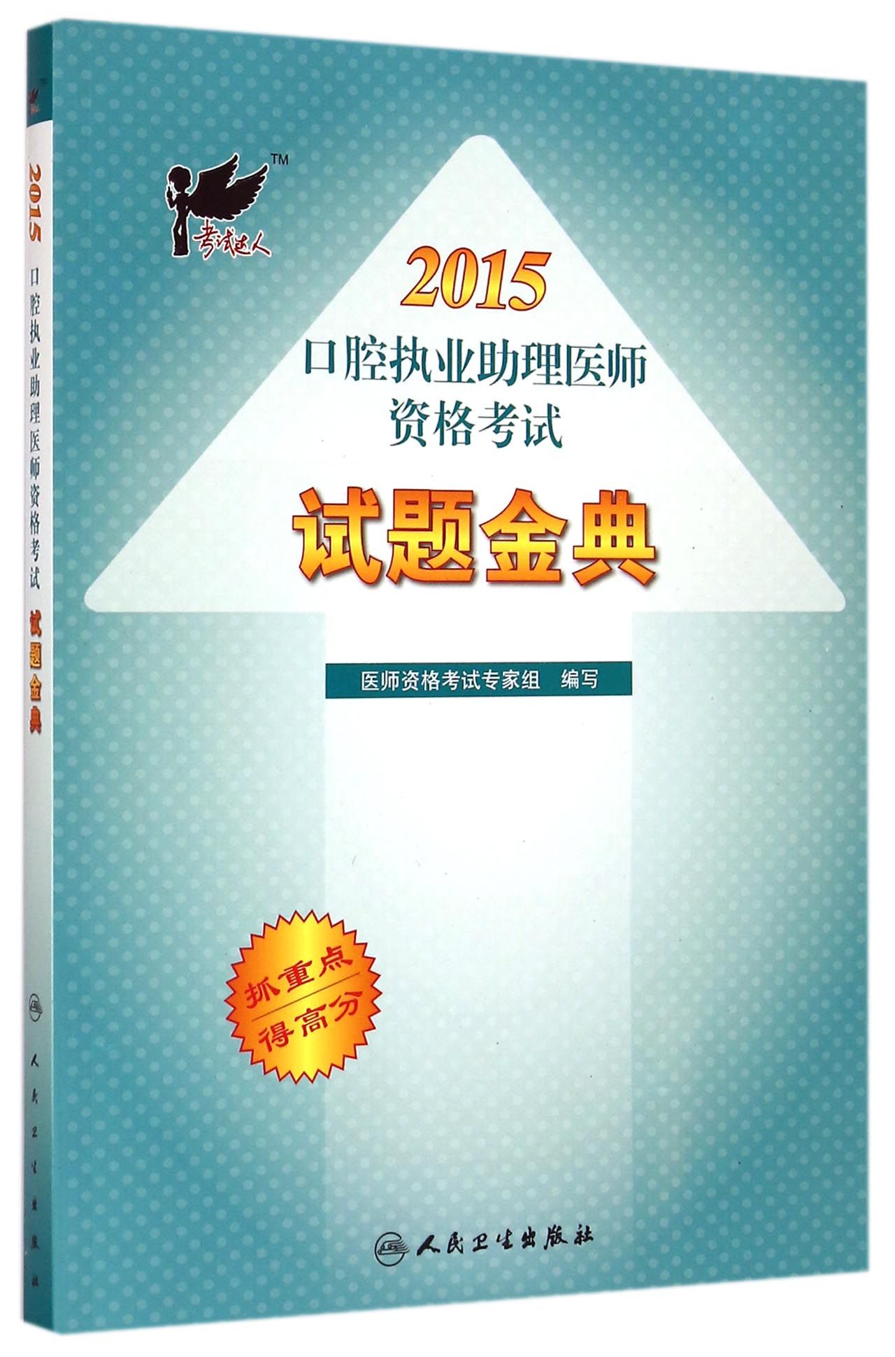 考试达人·2015口腔执业助理医师资格考试：试题金典