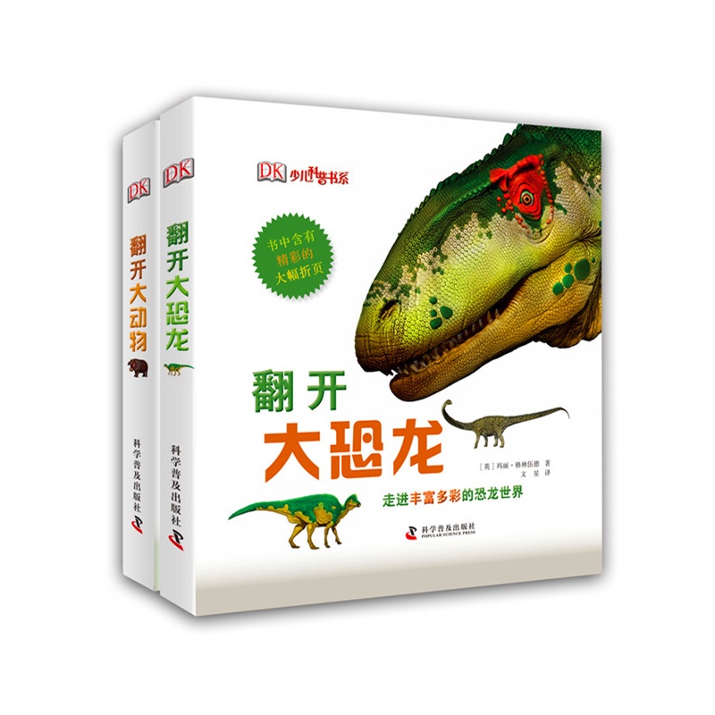 DK超级大折页：翻开大动物大恐龙（套装共2册）