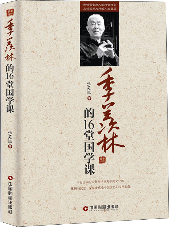 季羡林的16堂国学课9787504756596