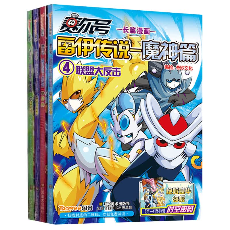 赛尔号雷伊传说：魔神篇（套装1-4册 附时空密码+海报）