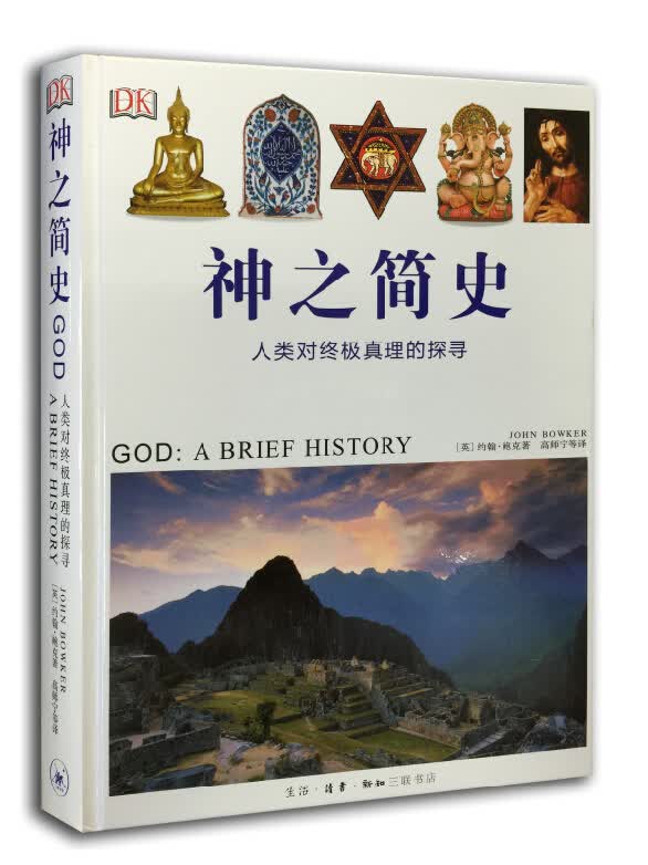 DK经典：神之简史：人类对终极真理的探寻（精装）