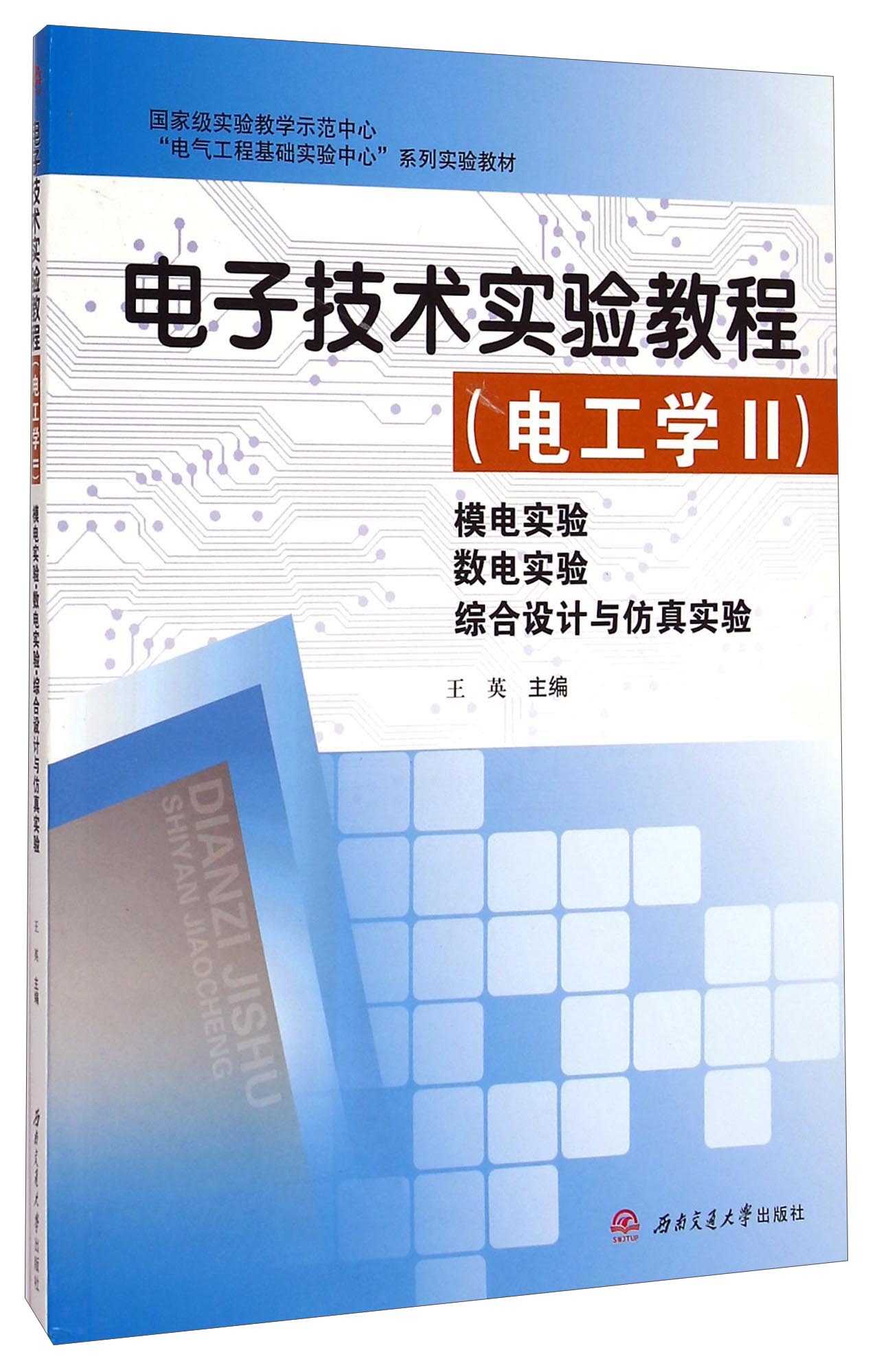电子技术实验教程（电工学2）：模电实验·数电实验·综合设计与仿真实验
