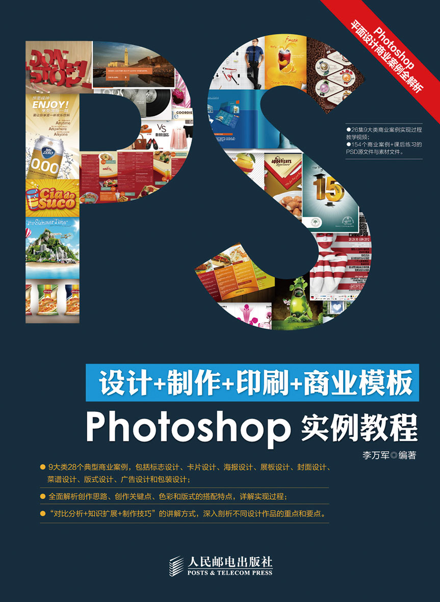 设计+制作+印刷+商业模版Photoshop实例教程（数艺设出品）