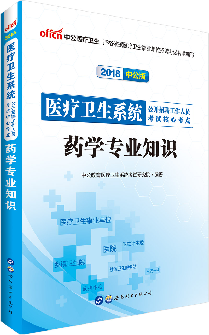 中公教育2018医疗卫生系统招聘考试核心考点：药学知识