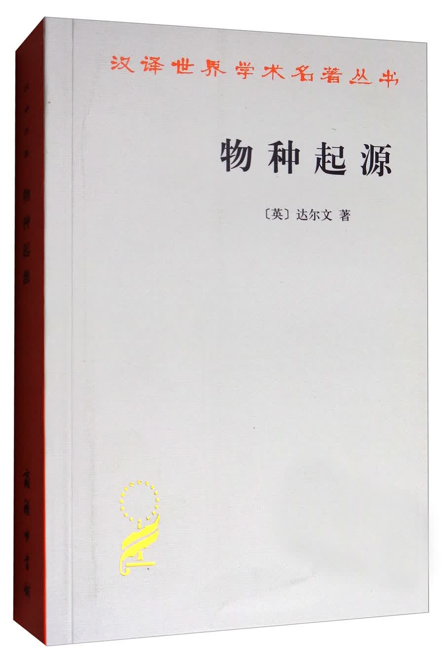 物种起源/汉译世界学术名著丛书