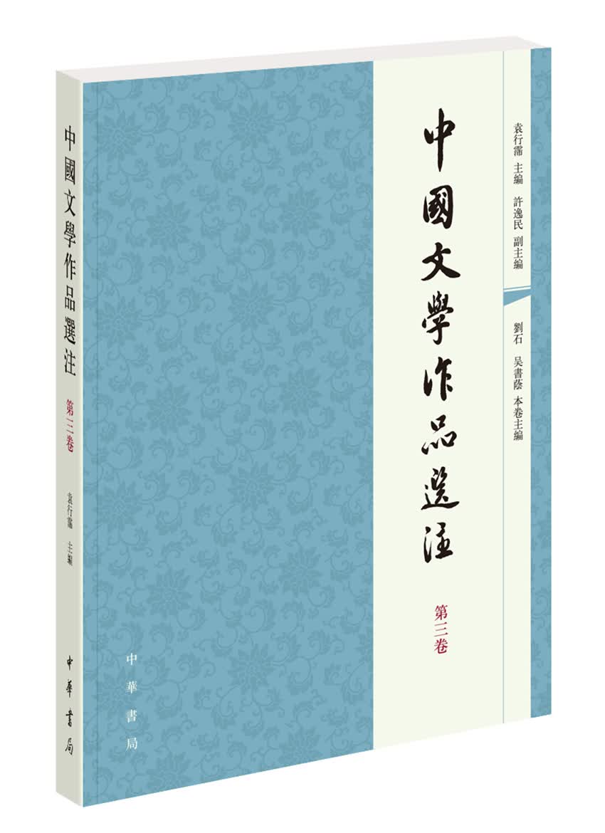 中国文学作品选注第三卷