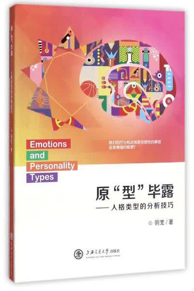 原型毕露：人格类型的分析技巧
