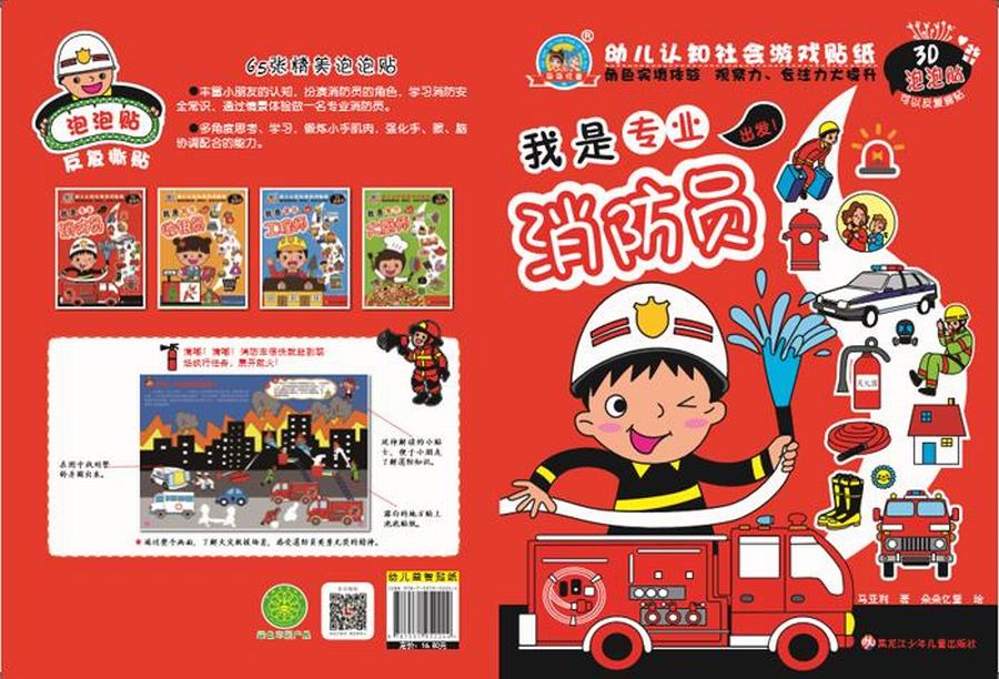 幼儿认知社会游戏贴纸 我是专业消防员