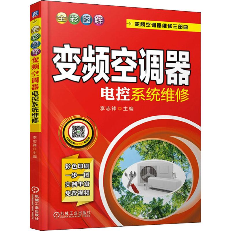 官网 全彩图解变频空调器电控系统维修 李志锋 通用元器件 模块 压缩机 单元电路 通信电路 接收器 传感器 继电器