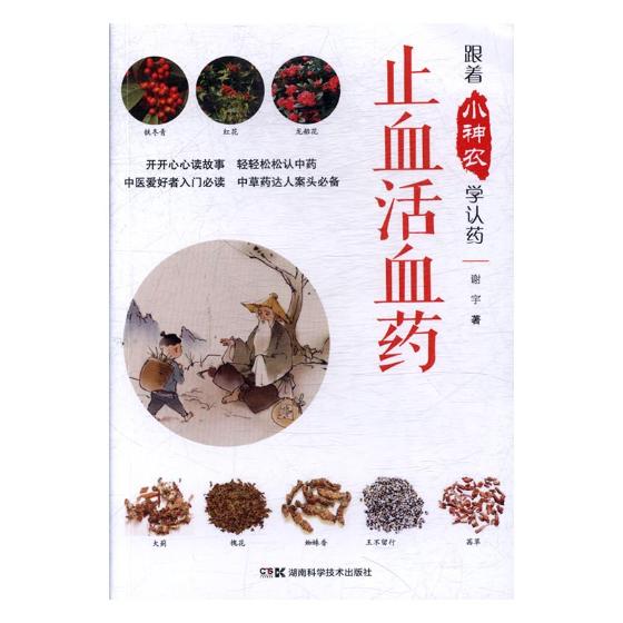 跟着小神农学认药：止血药/书籍/医学/药学