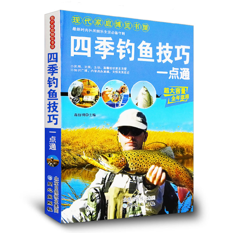 四季钓鱼技巧一点通 现代家庭博览书屋 钓鱼常识 钓具的组合与使用 垂钓技巧提高 书籍