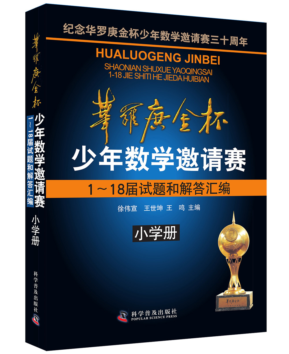 华罗庚金杯少年数学邀请赛1~18届试题和解答汇编（小学册）