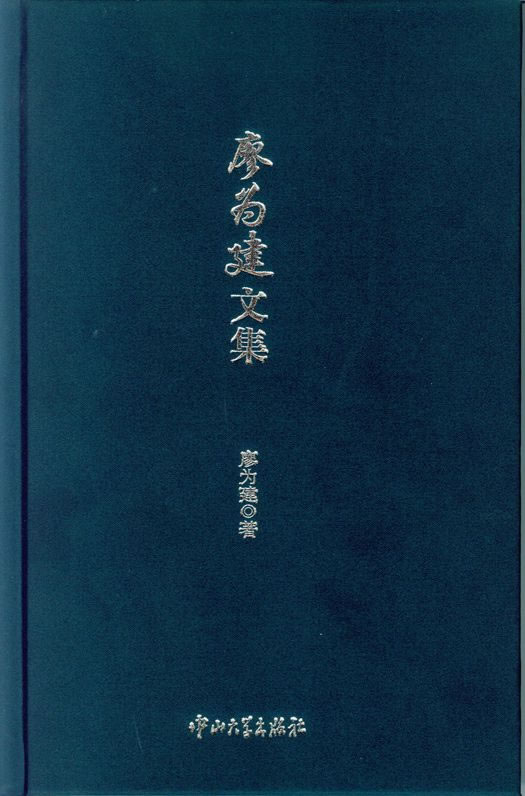 廖为建文集 社会科学 书籍