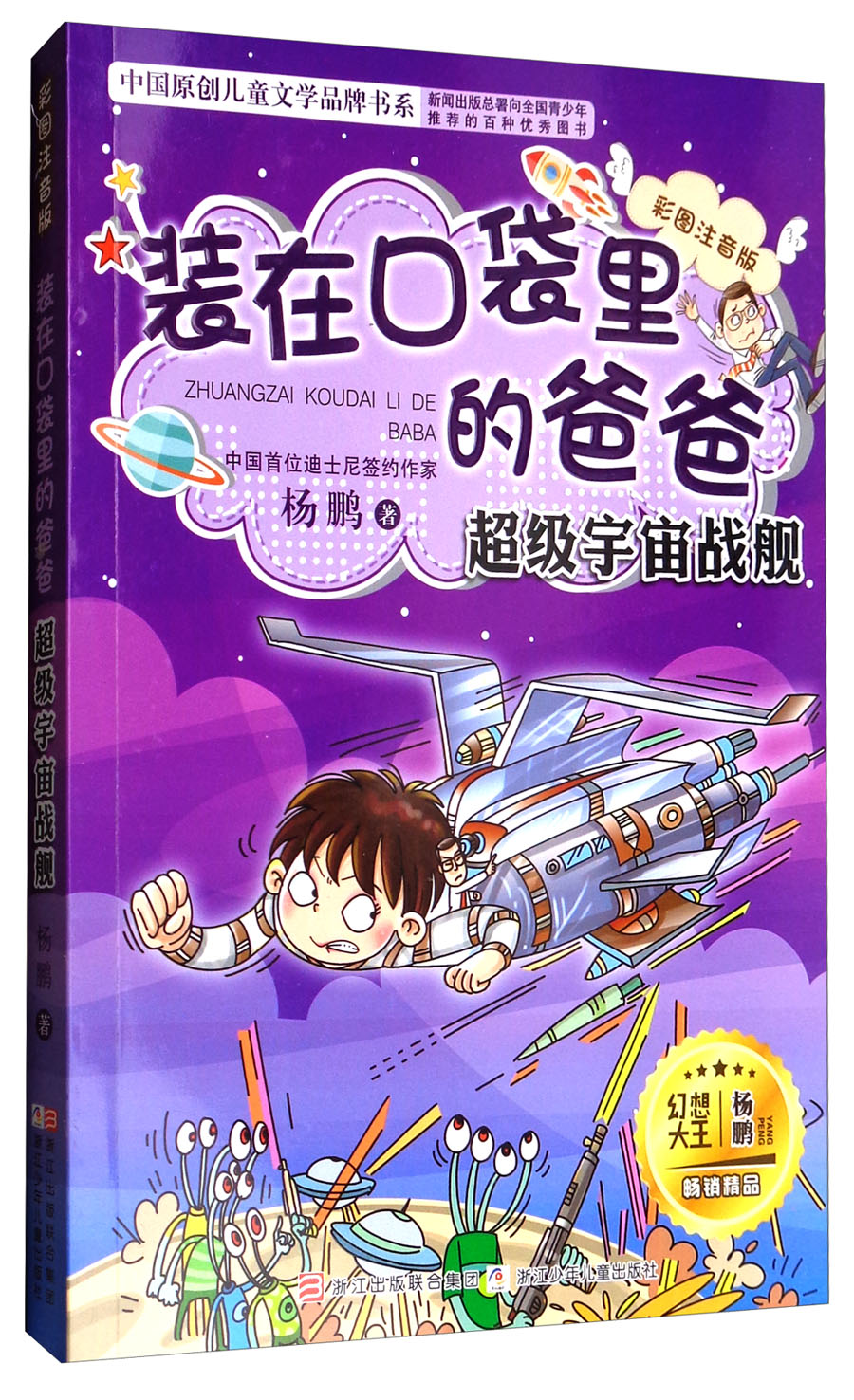 中国原创儿童文学品牌书系：装在口袋里的爸爸（超级宇宙战舰 彩图注音版）
