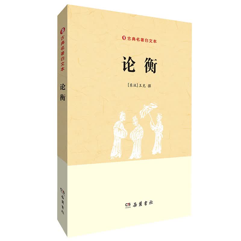 古典名著白文本：论衡