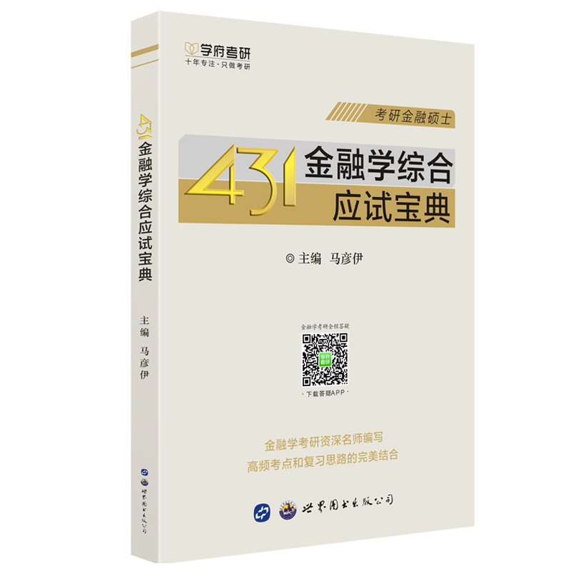 学府金融学硕士综合应试宝典 金融学综合复习指南