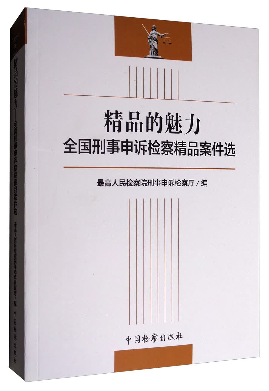 精品的魅力：全国刑事申诉检察精品案件选