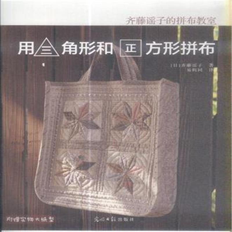 用三角形和正方形拼布-齐藤谣子的拼布教室-附赠