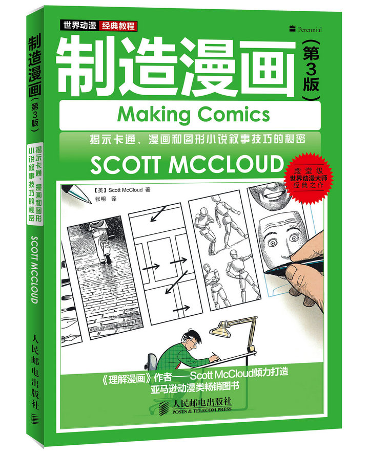 世界动漫经典教程：制造漫画（第3版）（绘客出品）