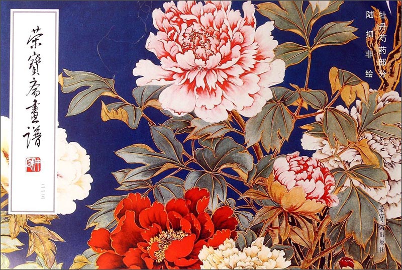 荣宝斋画谱213：牡丹芍药部分