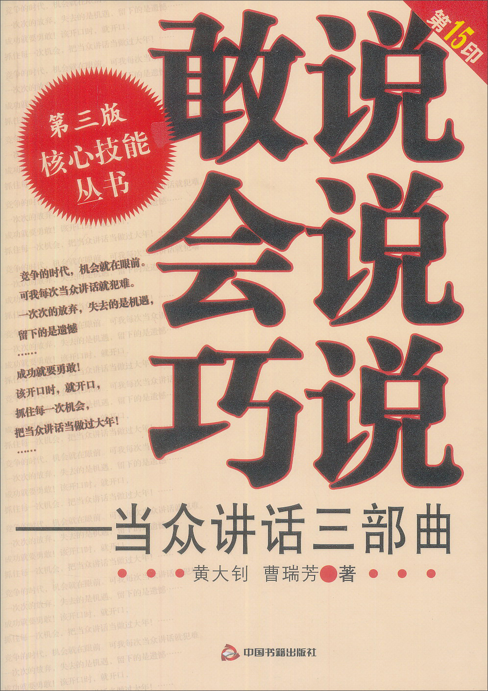 敢说·会说·巧说：当众讲话三部曲（第3版）