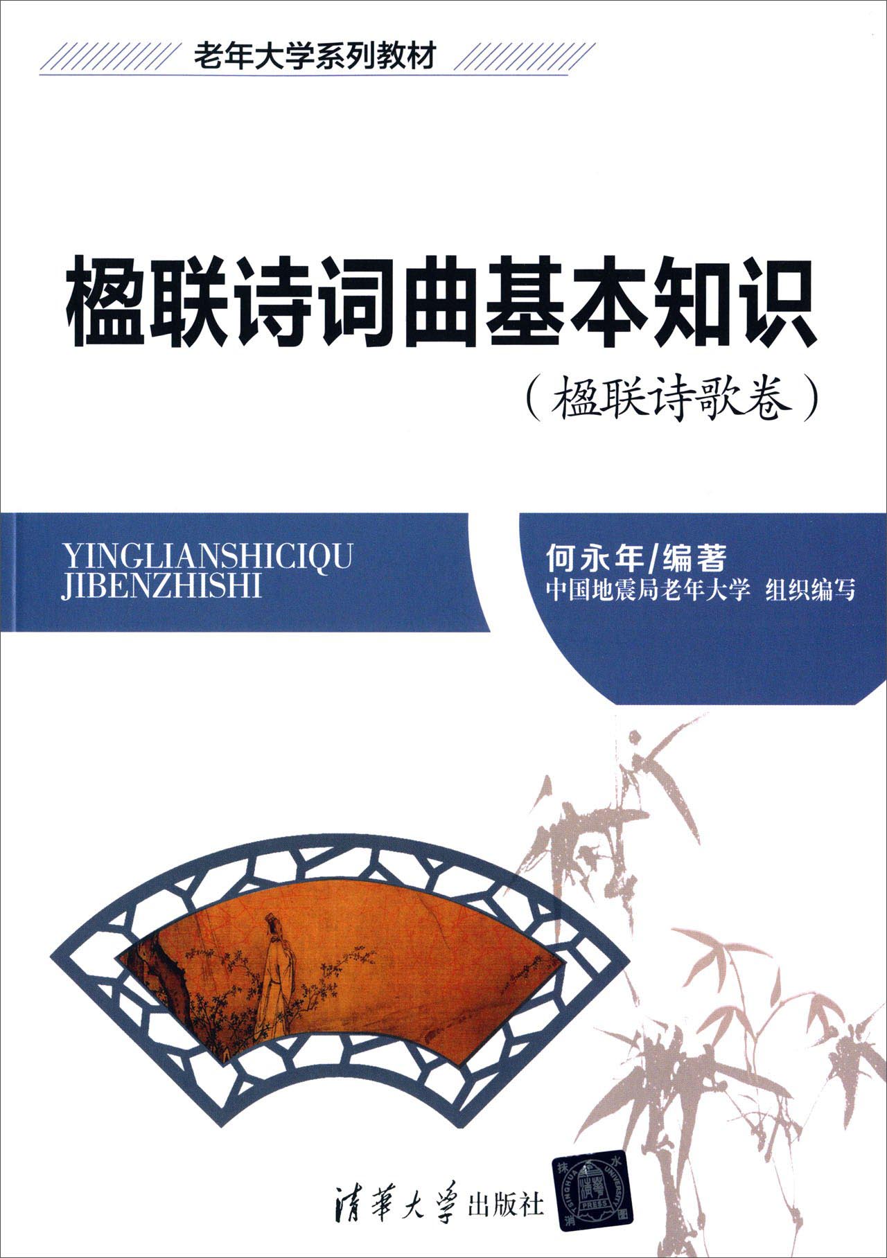 楹联诗词曲基本知识(楹联诗歌卷附光盘)