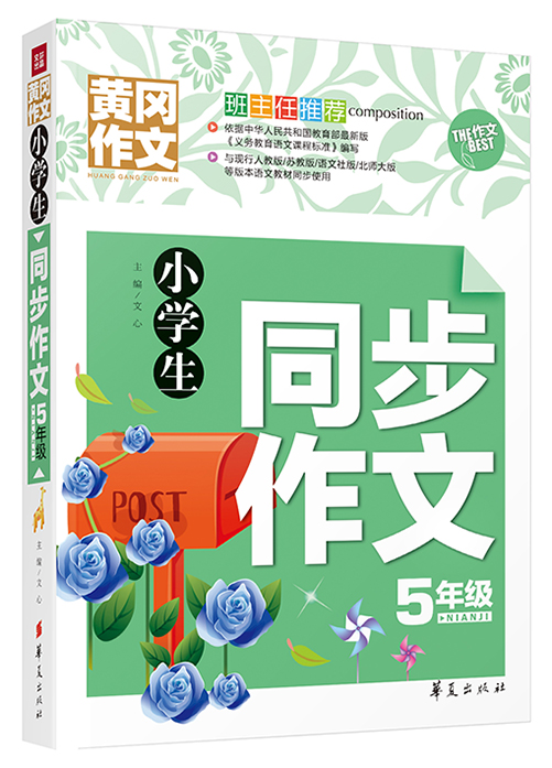 黄冈作文：小学生同步作文5年级