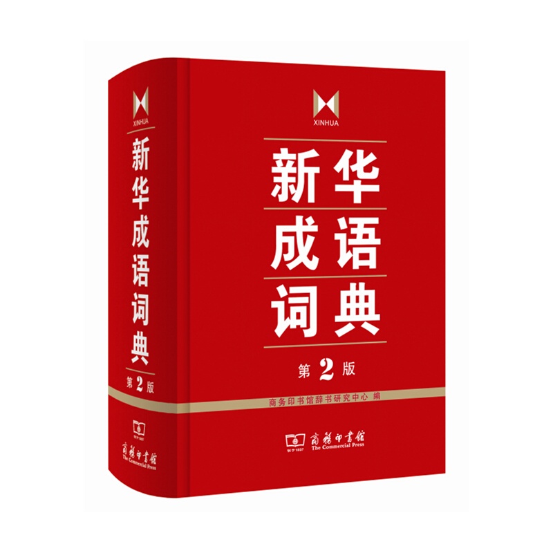 新华成语词典（第2版） 大字成语故事教材教辅小学1-6年级语文课外阅读作文新华字典现代汉语词典牛津高