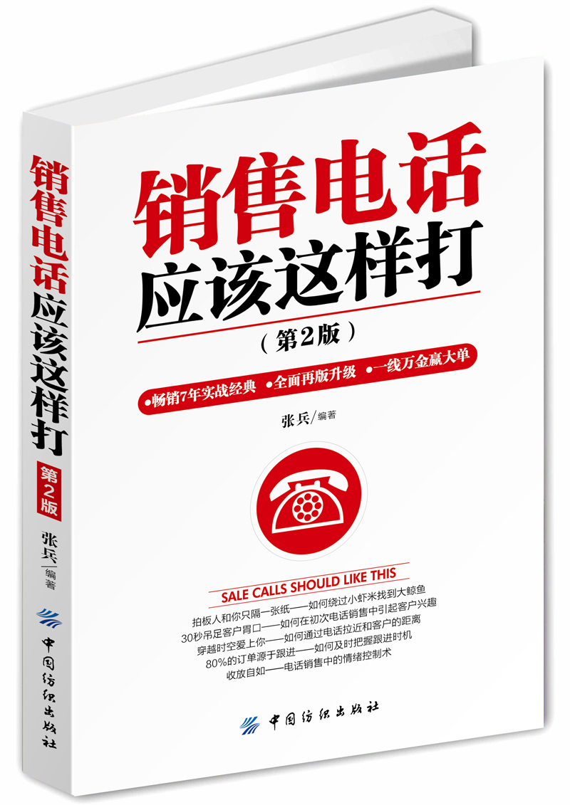 销售电话应该这样打（第2版）