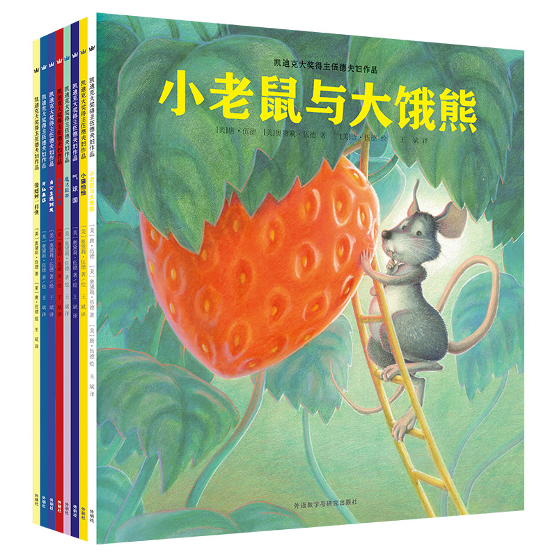 我要成长系列图画书 凯迪克奖获得者伍德作品（套装全8册）