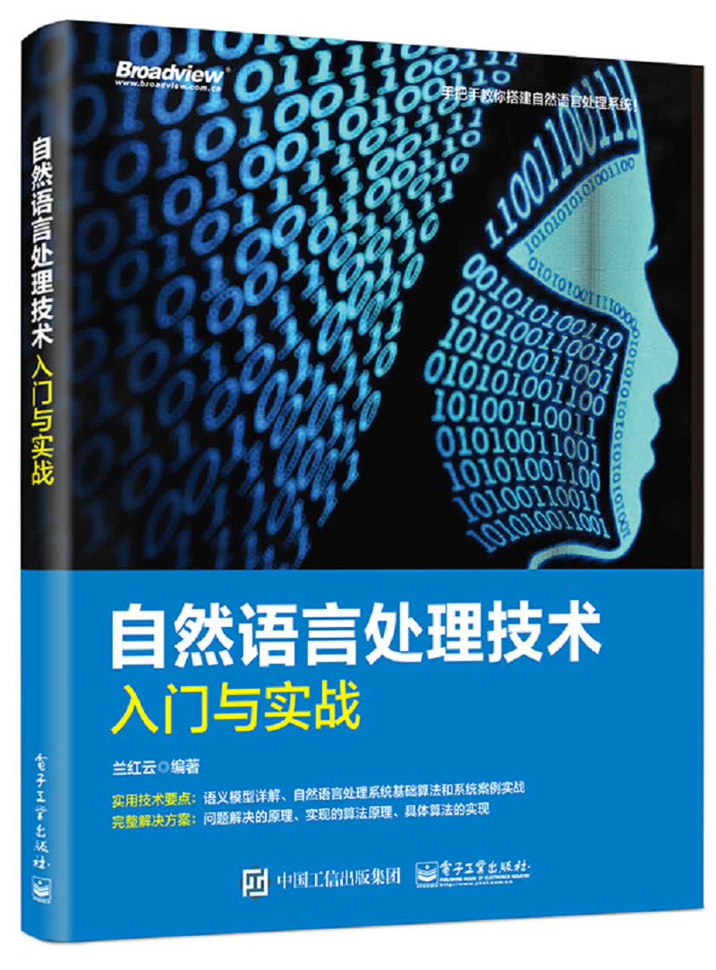 自然语言处理技术入门与实战(博文视点出品)