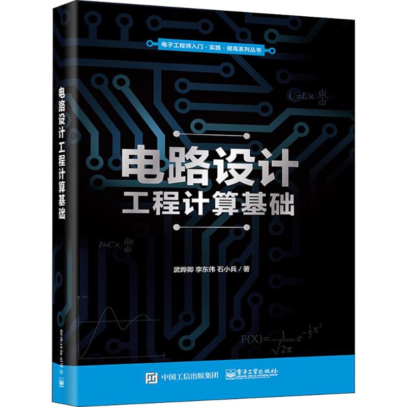 电路设计工程计算基础