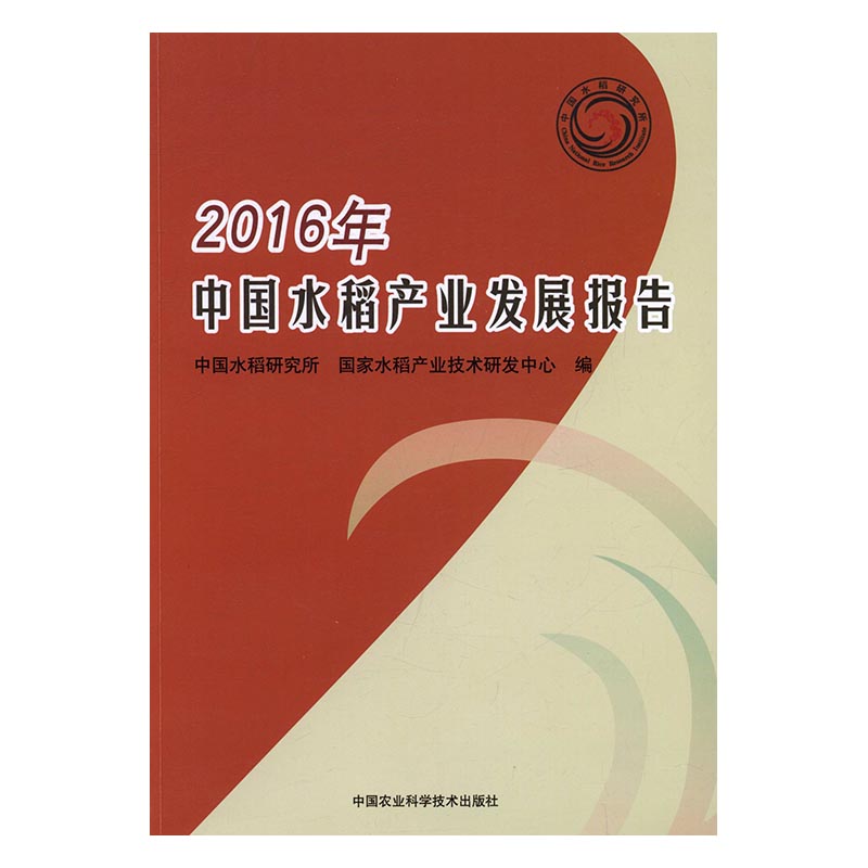 2016年中国水稻产业发展报告 经济 书籍