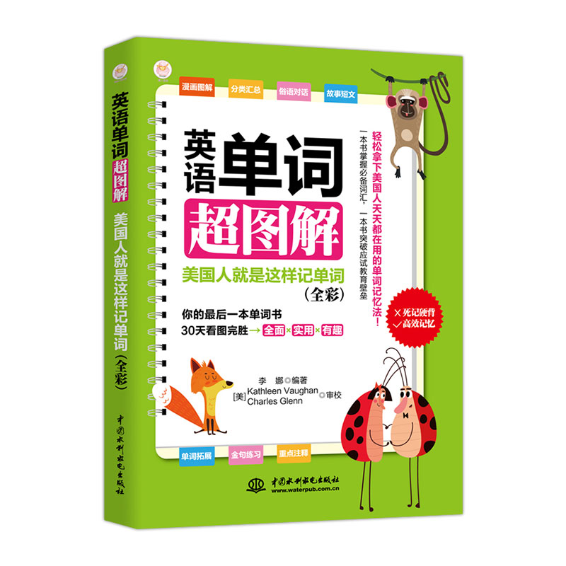 英语单词超图解：美国人就是这样记单词（全彩）