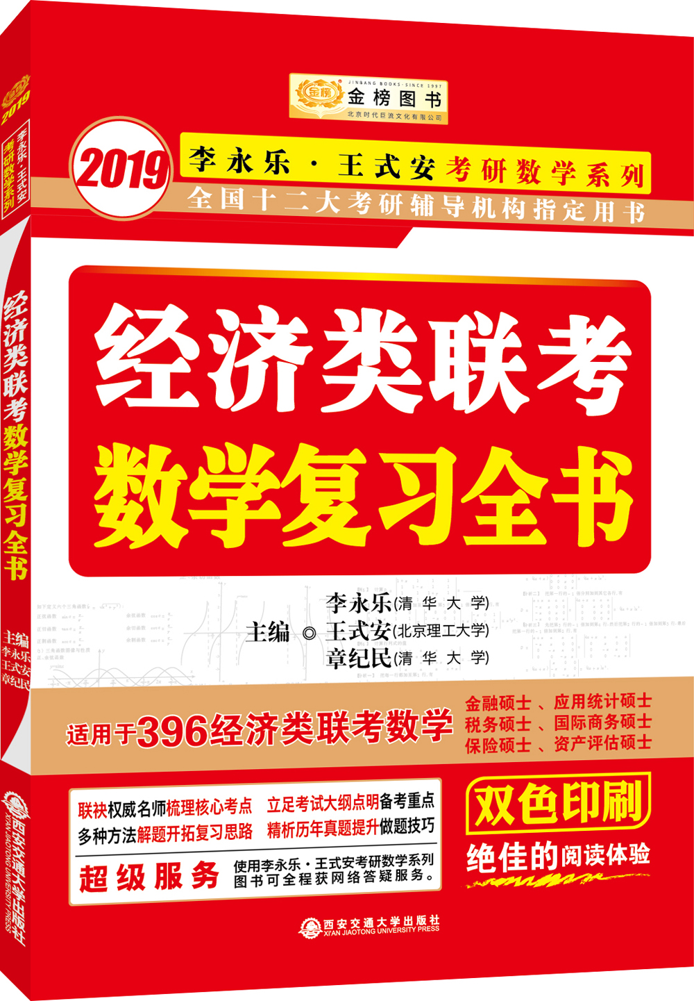 2019金榜图书·经济类联考数学复习全书