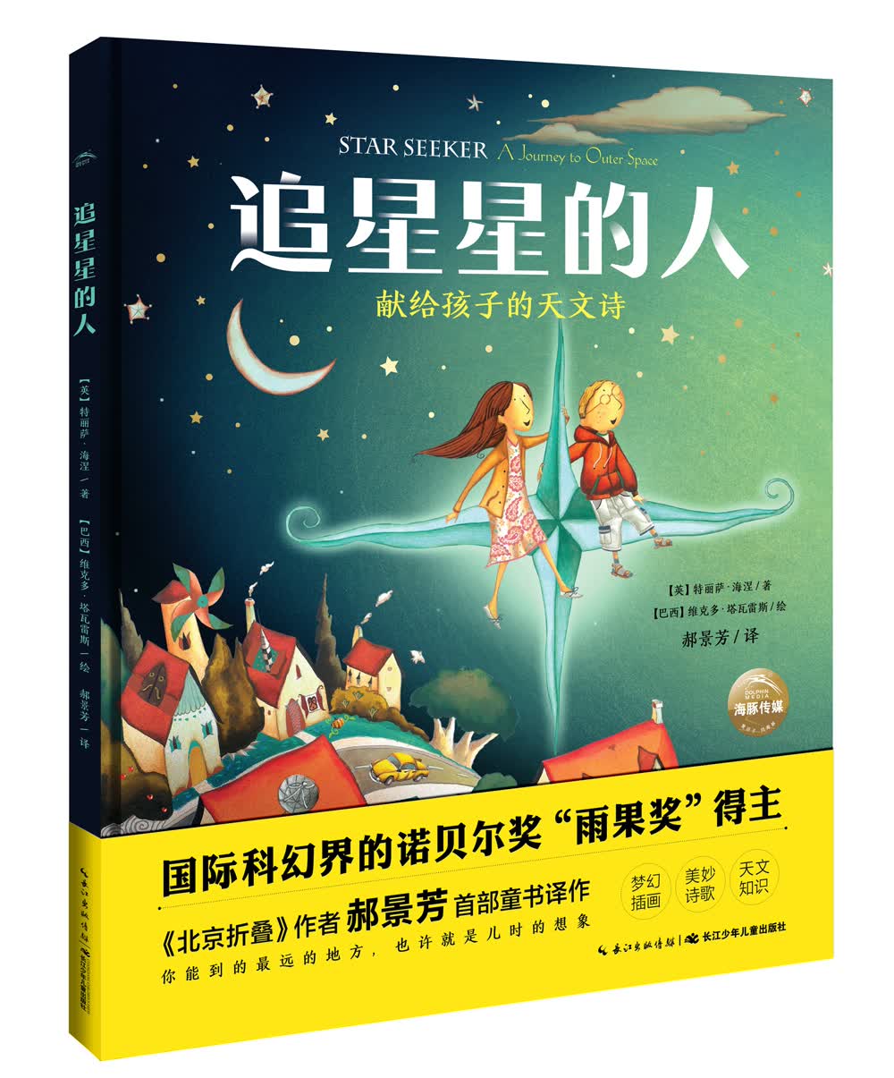 【点读版】科普系列 追星星的人 海豚绘本花园硬壳精装