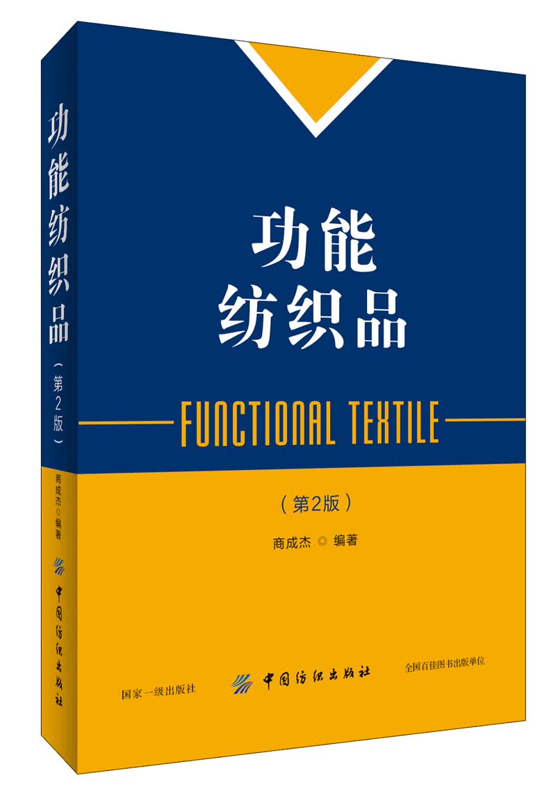 功能纺织品（第2版）