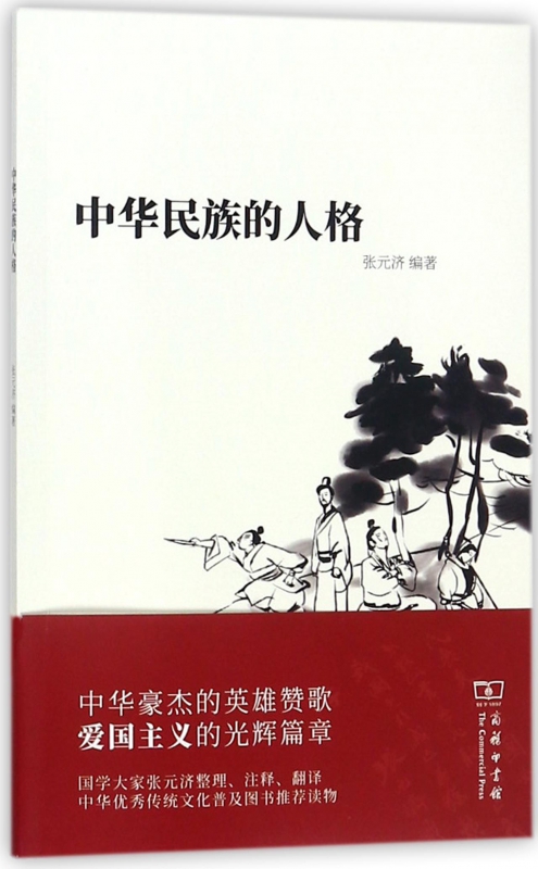 中华民族的人格