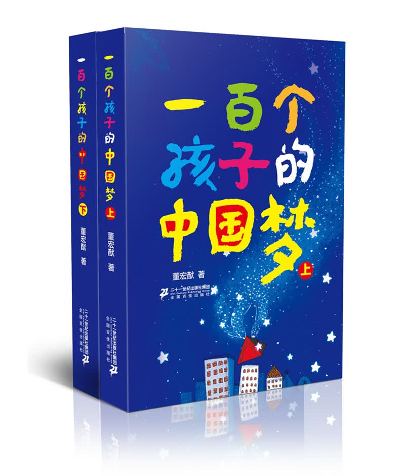 一百个孩子的中国梦（套装全2册）
