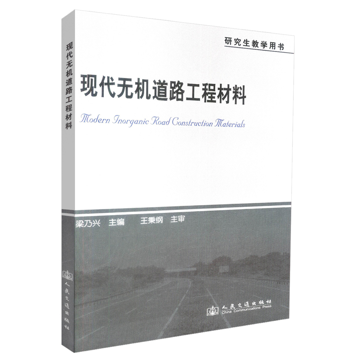 现货 现代无机道路工程材料 研究生教学用书 无机道路工程材料 梁乃兴 编著 人民交通出
