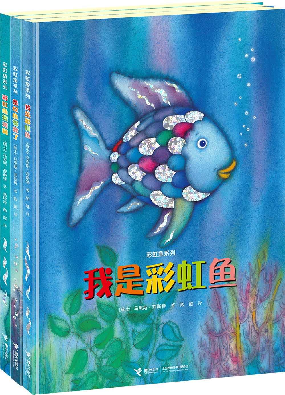 彩虹鱼精选本`分享与成长系列（套装共3册）