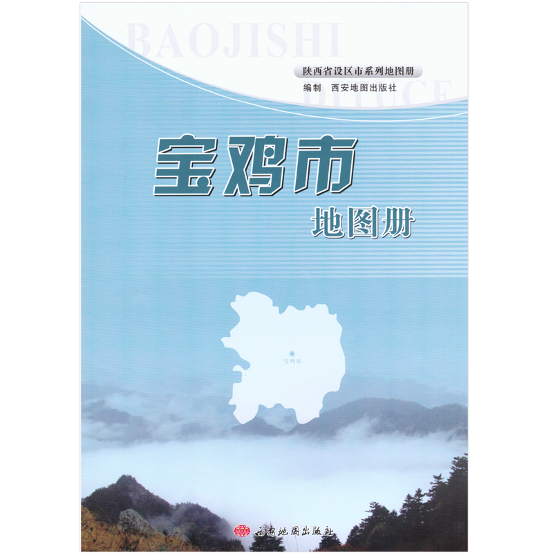 陕西省地图册 详细到村镇 宝鸡市地图册