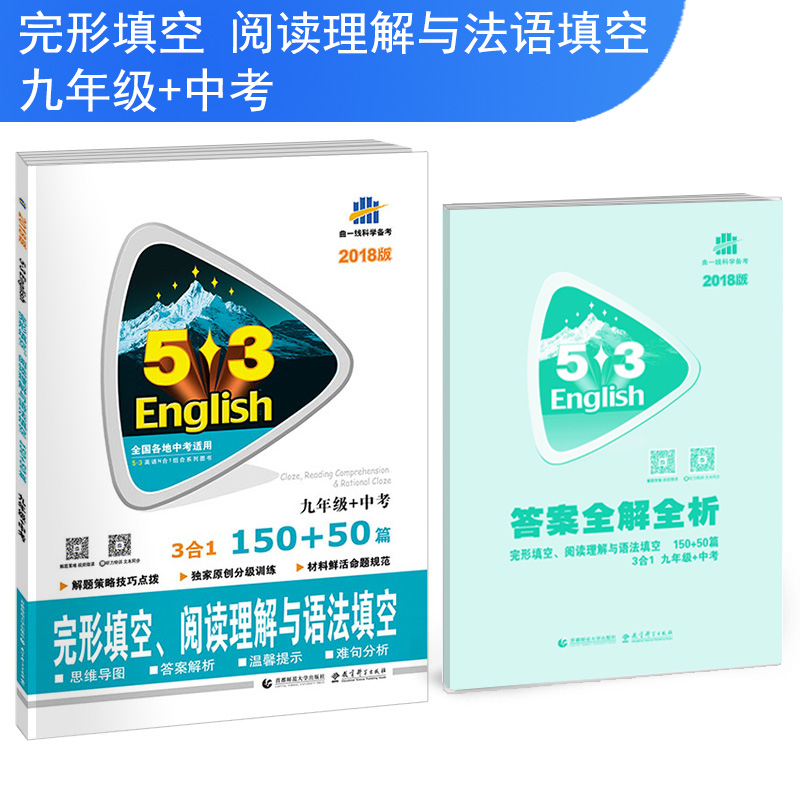 九年级+中考 完形填空、阅读理解与语法填空 150+50篇 53英语N合1组合系列图书 曲一线科